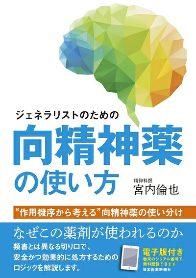 【商品名】ジェネラリストのための 向精神薬の使い方【電子版付き】（中古品）中古本の特性上【ヤケ、破れ、折れ、メモ書き、匂い】等がある場合がございます。特に状態が【可】の場合は書き込みや破れがある場合がございますので予めご承知おきのほどよろし...