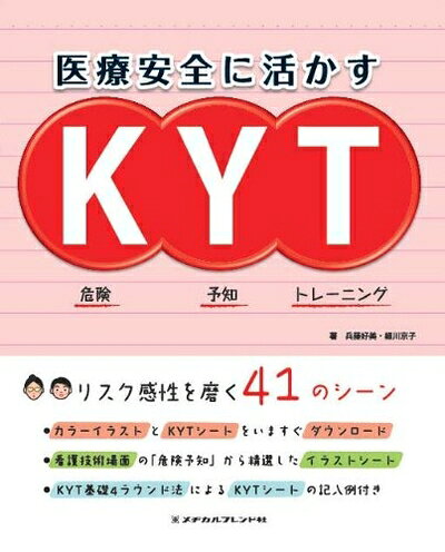 【商品名】医療安全に活かすKYT（中古品）中古本の特性上【ヤケ、破れ、折れ、メモ書き、匂い】等がある場合がございます。特に状態が【可】の場合は書き込みや破れがある場合がございますので予めご承知おきのほどよろしくお願いいたします。読む分には問...