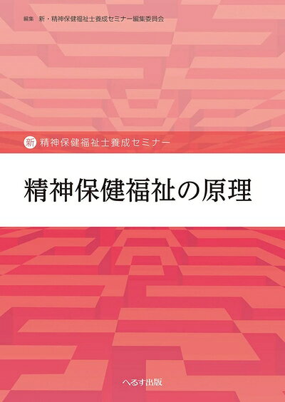 【商品名】精神保健福祉の原理 (新・精神保健福祉士養成セミナー)（中古品）中古本の特性上【ヤケ、破れ、折れ、メモ書き、匂い】等がある場合がございます。特に状態が【可】の場合は書き込みや破れがある場合がございますので予めご承知おきのほどよろし...