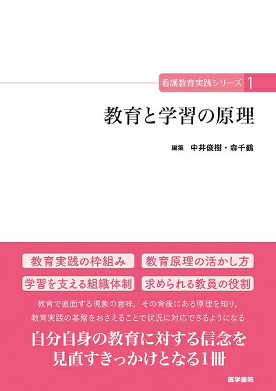 【商品名】教育と学習の原理 (看護教育実践シリーズ)（中古品）中古本の特性上【ヤケ、破れ、折れ、メモ書き、匂い】等がある場合がございます。特に状態が【可】の場合は書き込みや破れがある場合がございますので予めご承知おきのほどよろしくお願いいた...