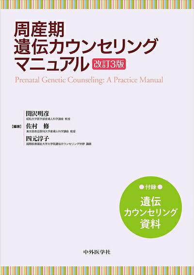 【商品名】周産期遺伝カウンセリングマニュアル　改訂3版（中古品）中古本の特性上【ヤケ、破れ、折れ、メモ書き、匂い】等がある場合がございます。特に状態が【可】の場合は書き込みや破れがある場合がございますので予めご承知おきのほどよろしくお願いい...