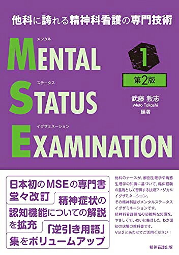 【商品名】他科に誇れる精神科看護の専門技術 メンタルステータスイグザミネーション Vol.1 第2版（中古品）中古本の特性上【ヤケ、破れ、折れ、メモ書き、匂い】等がある場合がございます。特に状態が【可】の場合は書き込みや破れがある場合がござ...
