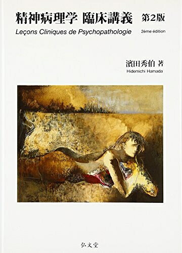 【商品名】精神病理学臨床講義 第2版（中古品）中古本の特性上【ヤケ、破れ、折れ、メモ書き、匂い】等がある場合がございます。特に状態が【可】の場合は書き込みや破れがある場合がございますので予めご承知おきのほどよろしくお願いいたします。読む分に...