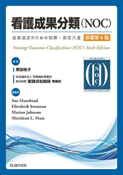 【商品名】看護成果分類(NOC)原著第6版（中古品）中古本の特性上【ヤケ、破れ、折れ、メモ書き、匂い】等がある場合がございます。特に状態が【可】の場合は書き込みや破れがある場合がございますので予めご承知おきのほどよろしくお願いいたします。読...