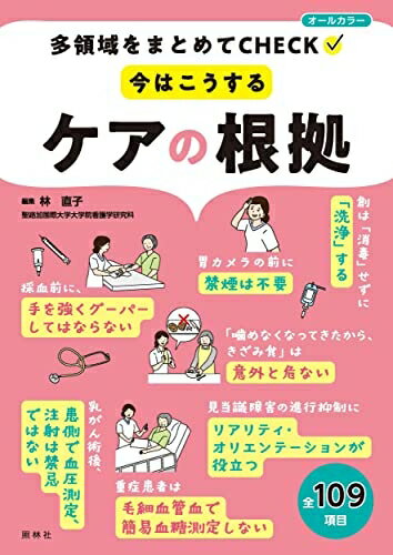 【商品名】今はこうする ケアの根拠: 多領域をまとめてCHECK（中古品）中古本の特性上【ヤケ、破れ、折れ、メモ書き、匂い】等がある場合がございます。特に状態が【可】の場合は書き込みや破れがある場合がございますので予めご承知おきのほどよろし...