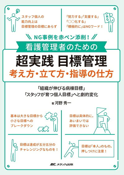 【商品名】看護管理者のための 超実践 目標管理 考え方・立て方・指導の仕方: NG事例を赤ペン添削!（中古品）中古本の特性上【ヤケ、破れ、折れ、メモ書き、匂い】等がある場合がございます。特に状態が【可】の場合は書き込みや破れがある場合がござ...