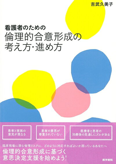 【商品名】看護者のための 倫理的合意形成の考え方・進め方（中古品）中古本の特性上【ヤケ、破れ、折れ、メモ書き、匂い】等がある場合がございます。特に状態が【可】の場合は書き込みや破れがある場合がございますので予めご承知おきのほどよろしくお願い...