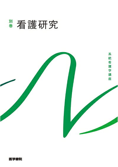 【商品名】看護研究 第2版 (系統看護学講座別巻)（中古品）中古本の特性上【ヤケ、破れ、折れ、メモ書き、匂い】等がある場合がございます。特に状態が【可】の場合は書き込みや破れがある場合がございますので予めご承知おきのほどよろしくお願いいたし...