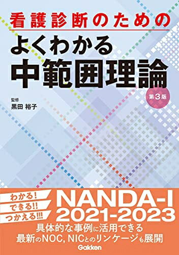 【商品名】看護診断のためのよくわかる中範囲理論 第3版（中古品）中古本の特性上【ヤケ、破れ、折れ、メモ書き、匂い】等がある場合がございます。特に状態が【可】の場合は書き込みや破れがある場合がございますので予めご承知おきのほどよろしくお願いい...