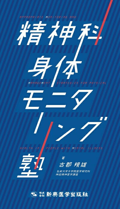 【商品名】精神科 身体モニタリング塾（中古品）中古本の特性上【ヤケ、破れ、折れ、メモ書き、匂い】等がある場合がございます。特に状態が【可】の場合は書き込みや破れがある場合がございますので予めご承知おきのほどよろしくお願いいたします。読む分に...