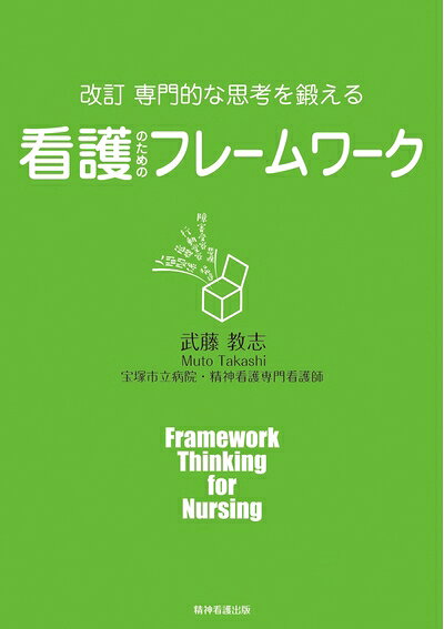 【商品名】改訂 専門的な思考を鍛える 看護のためのフレームワーク（中古品）中古本の特性上【ヤケ、破れ、折れ、メモ書き、匂い】等がある場合がございます。特に状態が【可】の場合は書き込みや破れがある場合がございますので予めご承知おきのほどよろし...