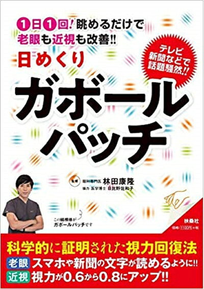 【商品名】1日1回! 眺めるだけで老眼も近視も改善! ! 日めくりガボールパッチ ([実用品])（中古品）中古本の特性上【ヤケ、破れ、折れ、メモ書き、匂い】等がある場合がございます。特に状態が【可】の場合は書き込みや破れがある場合がございま...