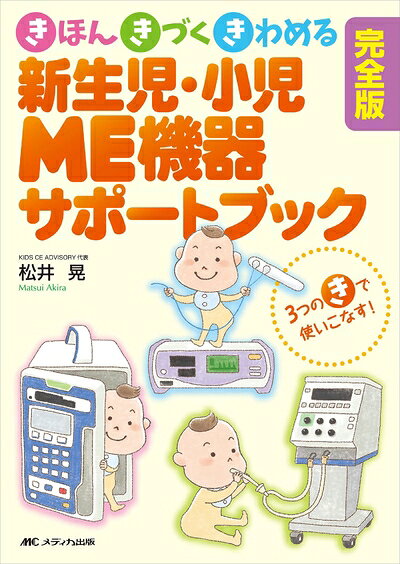 【商品名】完全版 新生児・小児ME機器サポートブック: きほん・きづく・きわめる（中古品）中古本の特性上【ヤケ、破れ、折れ、メモ書き、匂い】等がある場合がございます。特に状態が【可】の場合は書き込みや破れがある場合がございますので予めご承知...