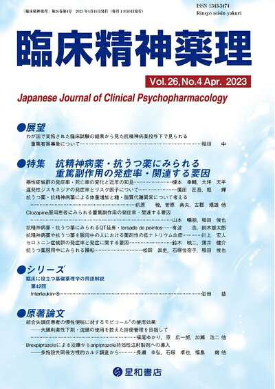 【商品名】臨床精神薬理 第26巻4号〈特集〉抗精神病薬・抗うつ薬にみられる重篤副作用の発症率・関連する要因（中古品）中古本の特性上【ヤケ、破れ、折れ、メモ書き、匂い】等がある場合がございます。特に状態が【可】の場合は書き込みや破れがある場合...
