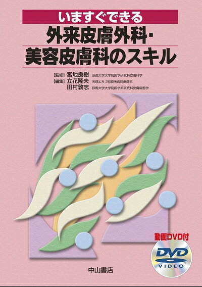 【商品名】いますぐできる外来皮膚外科・美容皮膚科のスキル（中古品）中古本の特性上【ヤケ、破れ、折れ、メモ書き、匂い】等がある場合がございます。特に状態が【可】の場合は書き込みや破れがある場合がございますので予めご承知おきのほどよろしくお願い...