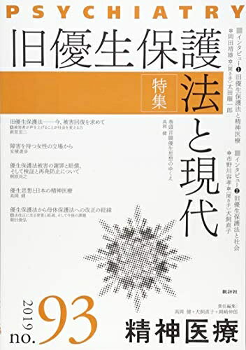 【商品名】精神医療93号: 旧優生保護法と現代（中古品）中古本の特性上【ヤケ、破れ、折れ、メモ書き、匂い】等がある場合がございます。特に状態が【可】の場合は書き込みや破れがある場合がございますので予めご承知おきのほどよろしくお願いいたします...