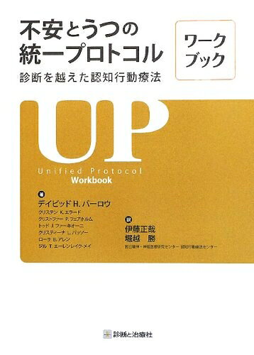 【商品名】不安とうつの統一プロトコル―診断を越えた認知行動療法ワークブック（中古品）中古本の特性上【ヤケ、破れ、折れ、メモ書き、匂い】等がある場合がございます。特に状態が【可】の場合は書き込みや破れがある場合がございますので予めご承知おきの...
