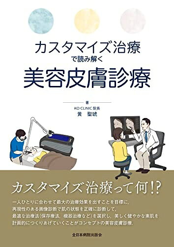 【商品名】カスタマイズ治療で読み解く美容皮膚診療（中古品）中古本の特性上【ヤケ、破れ、折れ、メモ書き、匂い】等がある場合がございます。特に状態が【可】の場合は書き込みや破れがある場合がございますので予めご承知おきのほどよろしくお願いいたしま...