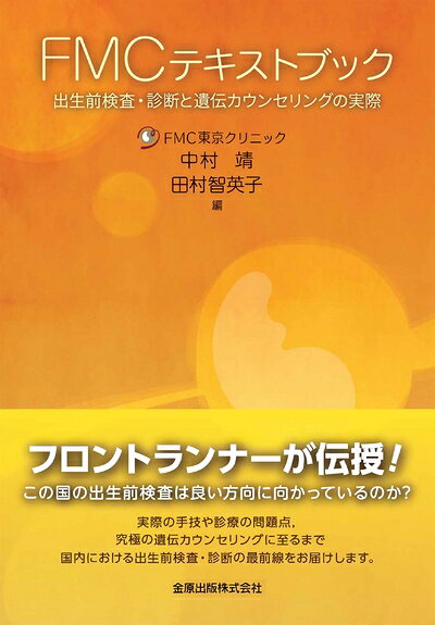 【商品名】FMCテキストブック: 出生前検査・診断と遺伝カウンセリングの実際（中古品）中古本の特性上【ヤケ、破れ、折れ、メモ書き、匂い】等がある場合がございます。特に状態が【可】の場合は書き込みや破れがある場合がございますので予めご承知おき...