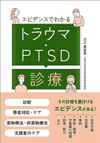 【商品名】エビデンスでわかる　トラウマ・PTSD診療（中古品）中古本の特性上【ヤケ、破れ、折れ、メモ書き、匂い】等がある場合がございます。特に状態が【可】の場合は書き込みや破れがある場合がございますので予めご承知おきのほどよろしくお願いいた...