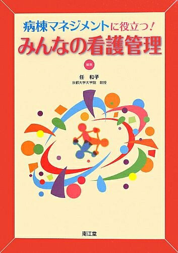【商品名】みんなの看護管理: 病棟マネジメントに役立つ!（中古品）中古本の特性上【ヤケ、破れ、折れ、メモ書き、匂い】等がある場合がございます。特に状態が【可】の場合は書き込みや破れがある場合がございますので予めご承知おきのほどよろしくお願い...