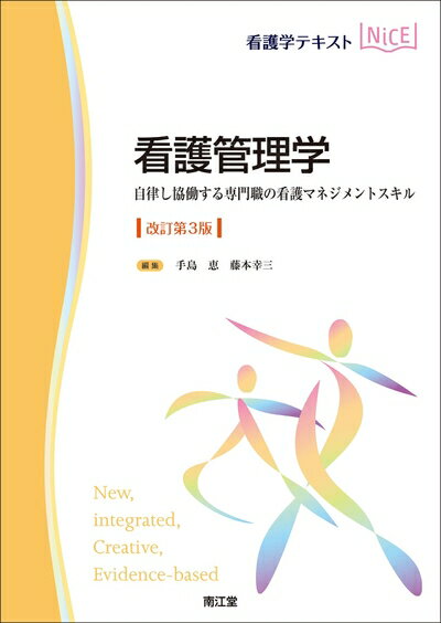 【商品名】看護管理学(改訂第3版): 自律し協働する専門職の看護マネジメントスキル (看護学テキスト・NICE)（中古品）中古本の特性上【ヤケ、破れ、折れ、メモ書き、匂い】等がある場合がございます。特に状態が【可】の場合は書き込みや破れがあ...