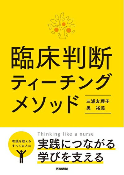 【商品名】臨床判断ティーチングメソッド（中古品）中古本の特性上【ヤケ、破れ、折れ、メモ書き、匂い】等がある場合がございます。特に状態が【可】の場合は書き込みや破れがある場合がございますので予めご承知おきのほどよろしくお願いいたします。読む分...