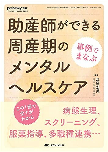 【商品名】事例でまなぶ 助産師ができる周産期のメンタルヘルスケア: 病態生理、スクリーニング、服薬指導、多職種連携… この1冊で全てがわかる (ペリネイタルケア202夏季増刊)（中古品）中古本の特性上【ヤケ、破れ、折れ、メモ書き、匂い】等が...