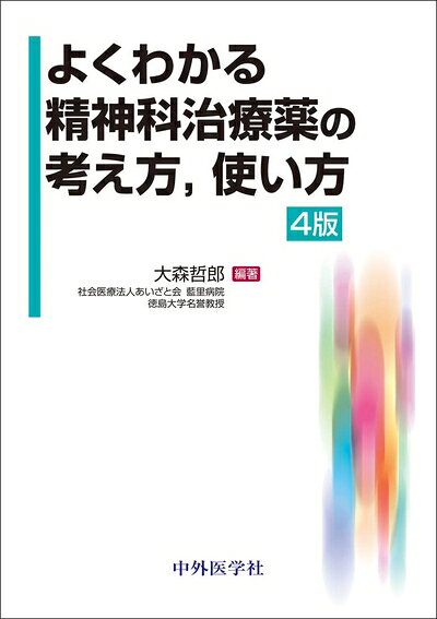 【商品名】よくわかる精神科治療薬の考え方，使い方　4版（中古品）中古本の特性上【ヤケ、破れ、折れ、メモ書き、匂い】等がある場合がございます。特に状態が【可】の場合は書き込みや破れがある場合がございますので予めご承知おきのほどよろしくお願いい...