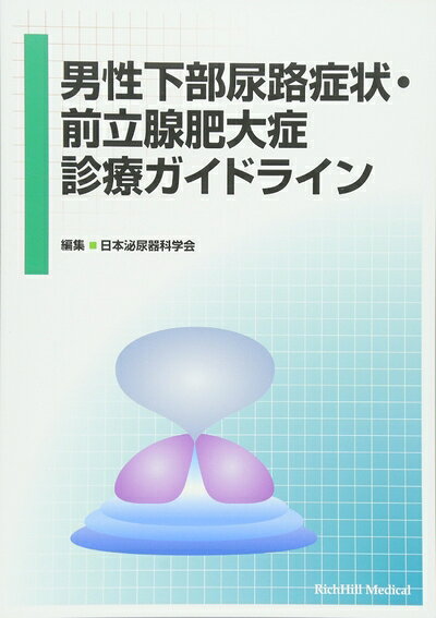 【商品名】男性下部尿路症状・前立腺肥大症診療ガイドライン（中古品）中古本の特性上【ヤケ、破れ、折れ、メモ書き、匂い】等がある場合がございます。特に状態が【可】の場合は書き込みや破れがある場合がございますので予めご承知おきのほどよろしくお願い...