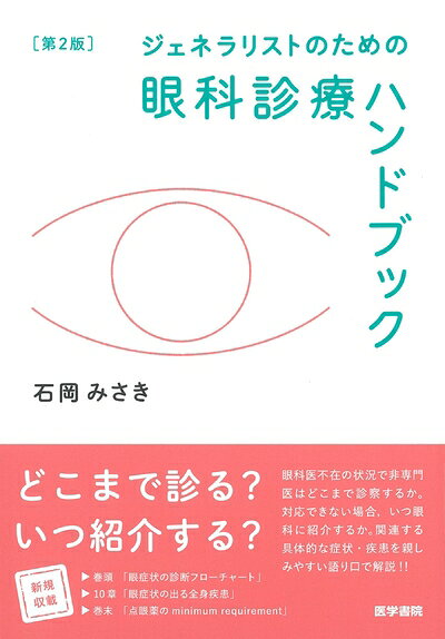 【商品名】ジェネラリストのための眼科診療ハンドブック 第2版（中古品）中古本の特性上【ヤケ、破れ、折れ、メモ書き、匂い】等がある場合がございます。特に状態が【可】の場合は書き込みや破れがある場合がございますので予めご承知おきのほどよろしくお...
