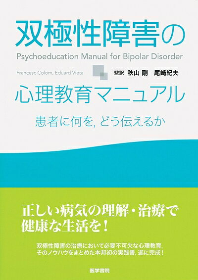 【商品名】双極性障害の心理教育マニュアル: 患者に何を,どう伝えるか（中古品）中古本の特性上【ヤケ、破れ、折れ、メモ書き、匂い】等がある場合がございます。特に状態が【可】の場合は書き込みや破れがある場合がございますので予めご承知おきのほどよ...