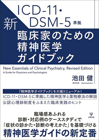 【商品名】ICD-11・DSM-5準拠 新・臨床家のための精神医学ガイドブック（中古品）中古本の特性上【ヤケ、破れ、折れ、メモ書き、匂い】等がある場合がございます。特に状態が【可】の場合は書き込みや破れがある場合がございますので予めご承知お...