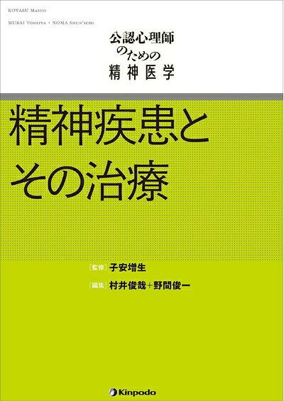 【商品名】公認心理師のための精神医学 精神疾患とその治療（中古品）中古本の特性上【ヤケ、破れ、折れ、メモ書き、匂い】等がある場合がございます。特に状態が【可】の場合は書き込みや破れがある場合がございますので予めご承知おきのほどよろしくお願い...