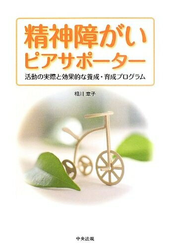 【商品名】精神障がいピアサポ-タ-: 活動の実際と効果的な養成・育成プログラム（中古品）中古本の特性上【ヤケ、破れ、折れ、メモ書き、匂い】等がある場合がございます。特に状態が【可】の場合は書き込みや破れがある場合がございますので予めご承知お...