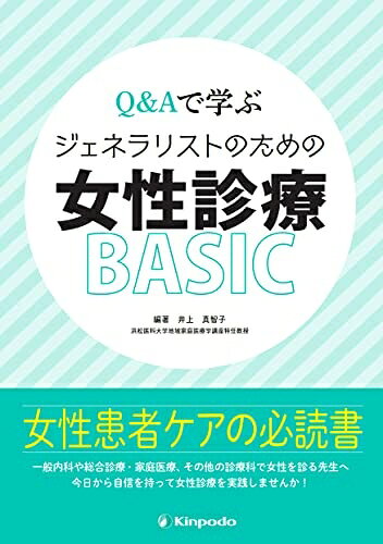 【商品名】Q&Aで学ぶ　ジェネラリストのための女性診療BASIC（中古品）中古本の特性上【ヤケ、破れ、折れ、メモ書き、匂い】等がある場合がございます。特に状態が【可】の場合は書き込みや破れがある場合がございますので予めご承知おきのほどよろし...