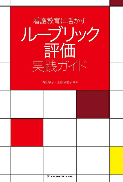 【商品名】看護教育に活かす ルーブリック評価実践ガイド（中古品）中古本の特性上【ヤケ、破れ、折れ、メモ書き、匂い】等がある場合がございます。特に状態が【可】の場合は書き込みや破れがある場合がございますので予めご承知おきのほどよろしくお願いい...