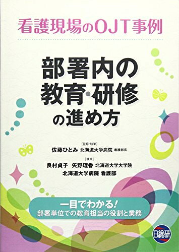 【商品名】部署内の教育・研修の進め方: 看護現場のOJT事例（中古品）中古本の特性上【ヤケ、破れ、折れ、メモ書き、匂い】等がある場合がございます。特に状態が【可】の場合は書き込みや破れがある場合がございますので予めご承知おきのほどよろしくお...