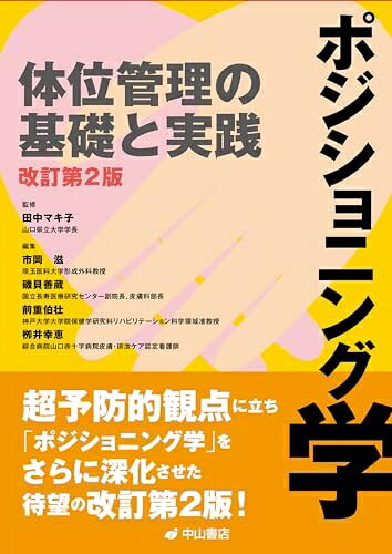 【商品名】ポジショニング学　体位管理の基礎と実践（改訂第2版）（中古品）中古本の特性上【ヤケ、破れ、折れ、メモ書き、匂い】等がある場合がございます。特に状態が【可】の場合は書き込みや破れがある場合がございますので予めご承知おきのほどよろしく...