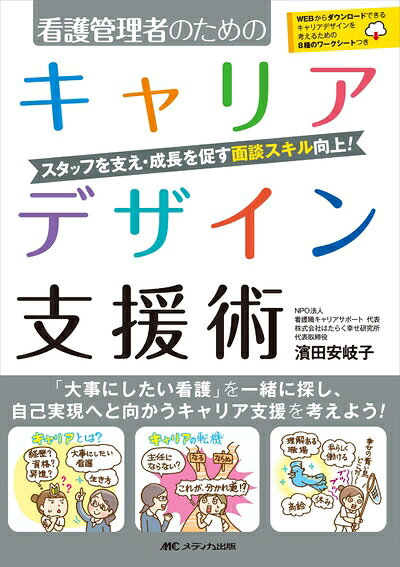 【商品名】看護管理者のための キャリアデザイン支援術: スタッフを支え・成長を促す面談スキル向上!（中古品）中古本の特性上【ヤケ、破れ、折れ、メモ書き、匂い】等がある場合がございます。特に状態が【可】の場合は書き込みや破れがある場合がござい...