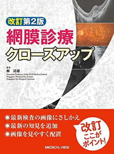 【商品名】網膜診療クローズアップ　改訂第2版（中古品）中古本の特性上【ヤケ、破れ、折れ、メモ書き、匂い】等がある場合がございます。特に状態が【可】の場合は書き込みや破れがある場合がございますので予めご承知おきのほどよろしくお願いいたします。...