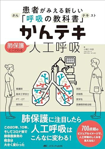 【商品名】かんテキ 肺保護にこだわる人工呼吸: 患者がみえる新しい「呼吸の教科書」（中古品）中古本の特性上【ヤケ、破れ、折れ、メモ書き、匂い】等がある場合がございます。特に状態が【可】の場合は書き込みや破れがある場合がございますので予めご承...