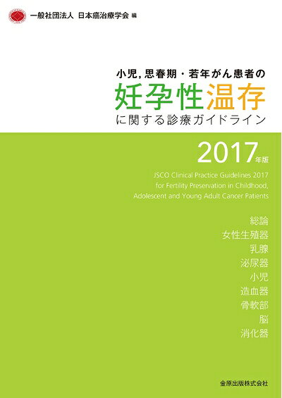 【商品名】小児,思春期・若年がん患者の妊孕性温存に関する診療ガイドライン 2017年版（中古品）中古本の特性上【ヤケ、破れ、折れ、メモ書き、匂い】等がある場合がございます。特に状態が【可】の場合は書き込みや破れがある場合がございますので予め...