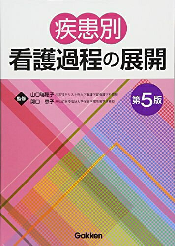 【商品名】疾患別看護過程の展開 第5版（中古品）中古本の特性上【ヤケ、破れ、折れ、メモ書き、匂い】等がある場合がございます。特に状態が【可】の場合は書き込みや破れがある場合がございますので予めご承知おきのほどよろしくお願いいたします。読む分...