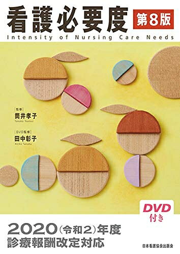 【商品名】看護必要度 第8版（中古品）中古本の特性上【ヤケ、破れ、折れ、メモ書き、匂い】等がある場合がございます。特に状態が【可】の場合は書き込みや破れがある場合がございますので予めご承知おきのほどよろしくお願いいたします。読む分には問題ご...