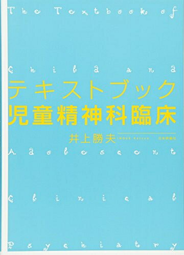 【商品名】テキストブック児童精神科臨床（中古品）中古本の特性上【ヤケ、破れ、折れ、メモ書き、匂い】等がある場合がございます。特に状態が【可】の場合は書き込みや破れがある場合がございますので予めご承知おきのほどよろしくお願いいたします。読む分...