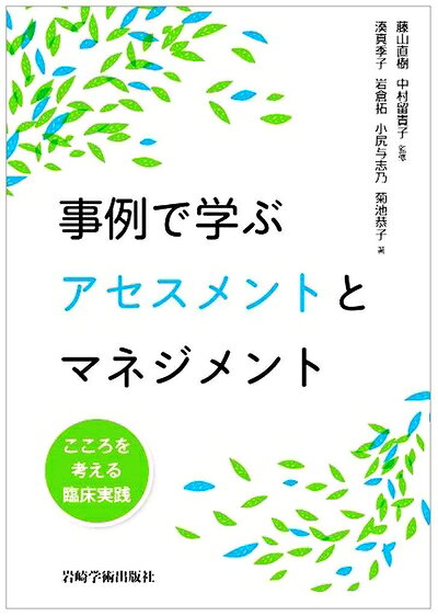 【商品名】事例で学ぶアセスメントとマネジメント―こころを考える臨床実践（中古品）中古本の特性上【ヤケ、破れ、折れ、メモ書き、匂い】等がある場合がございます。特に状態が【可】の場合は書き込みや破れがある場合がございますので予めご承知おきのほど...