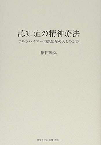 【商品名】認知症の精神療法: アルツハイマー型認知症の人との対話（中古品）中古本の特性上【ヤケ、破れ、折れ、メモ書き、匂い】等がある場合がございます。特に状態が【可】の場合は書き込みや破れがある場合がございますので予めご承知おきのほどよろし...