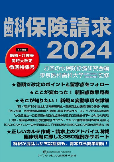 【商品名】歯科保険請求2024（中古品）中古本の特性上【ヤケ、破れ、折れ、メモ書き、匂い】等がある場合がございます。特に状態が【可】の場合は書き込みや破れがある場合がございますので予めご承知おきのほどよろしくお願いいたします。読む分には問題...