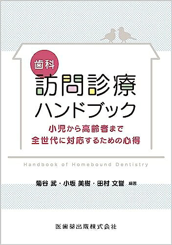 【商品名】歯科訪問診療ハンドブック: 小児から高齢者まで全世代に対応するための心得（中古品）中古本の特性上【ヤケ、破れ、折れ、メモ書き、匂い】等がある場合がございます。特に状態が【可】の場合は書き込みや破れがある場合がございますので予めご承...